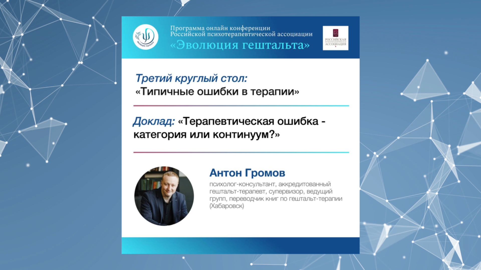 ТЕРАПЕВТИЧЕСКАЯ ОШИБКА - КАТЕГОРИЯ ИЛИ КОНТИНУУМ? Антон Громов