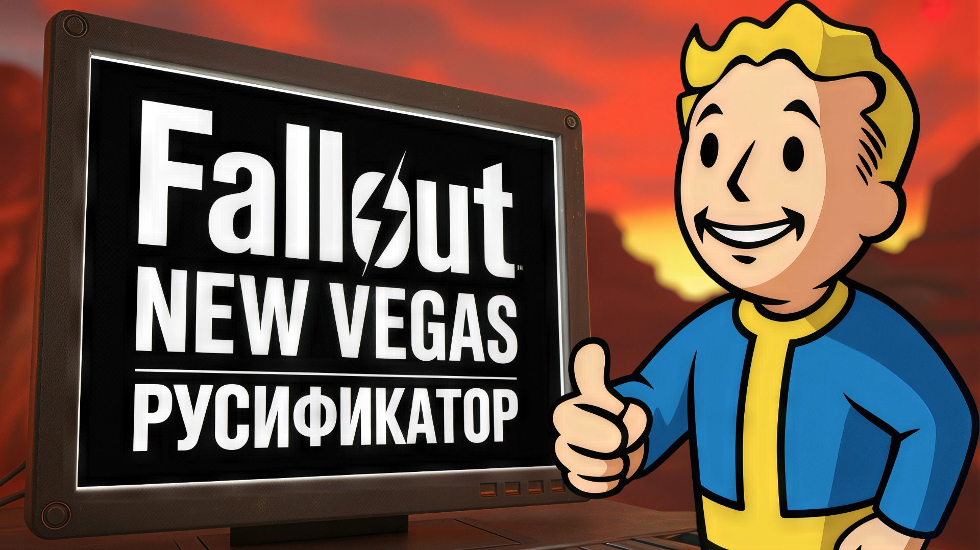 Как ПОЛНОСТЬЮ РУСИФИЦИРОВАТЬ Fallout: New Vegas(+ DLC)| ПЕРЕВОД ТЕКСТА, ЗВУКА, ТЕКСТУР и КАТСЦЕН