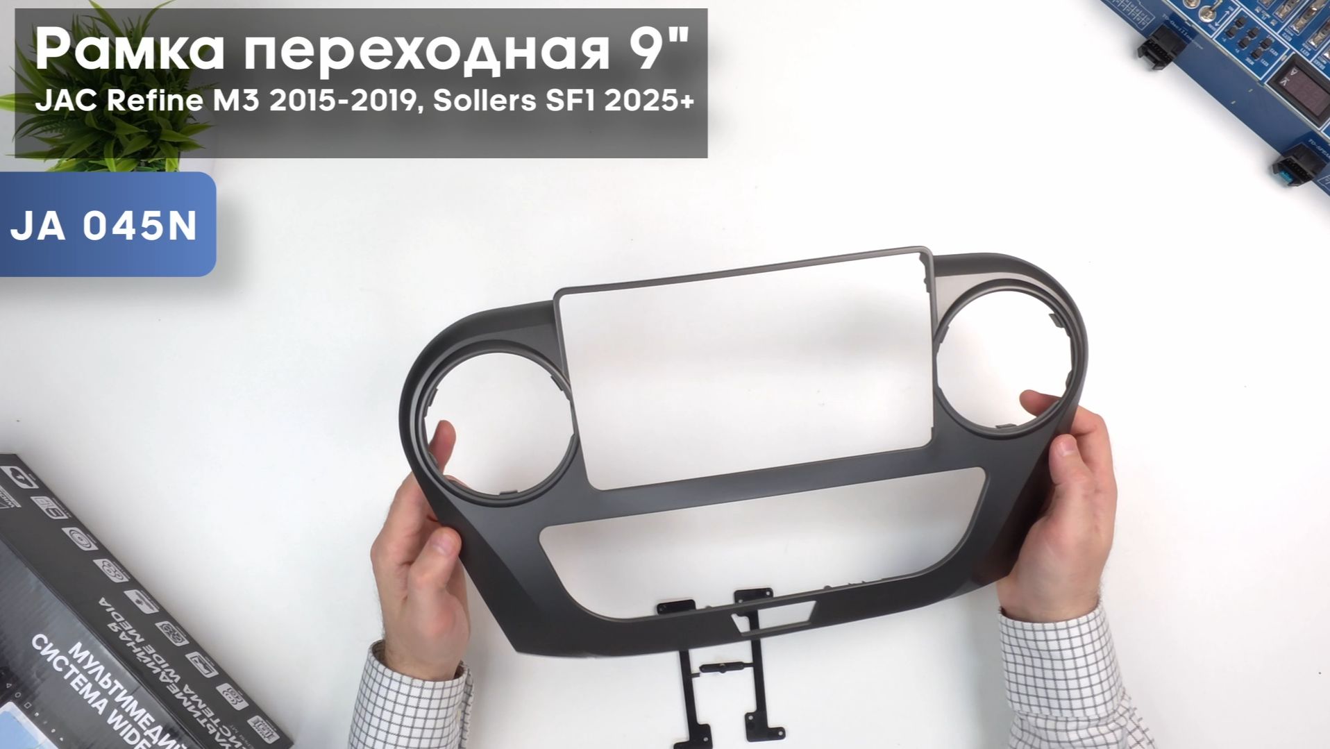 Обзор на рамку переходную 9" для JAC Refine M3 2015 - 2019, Sollers SF1 2025+