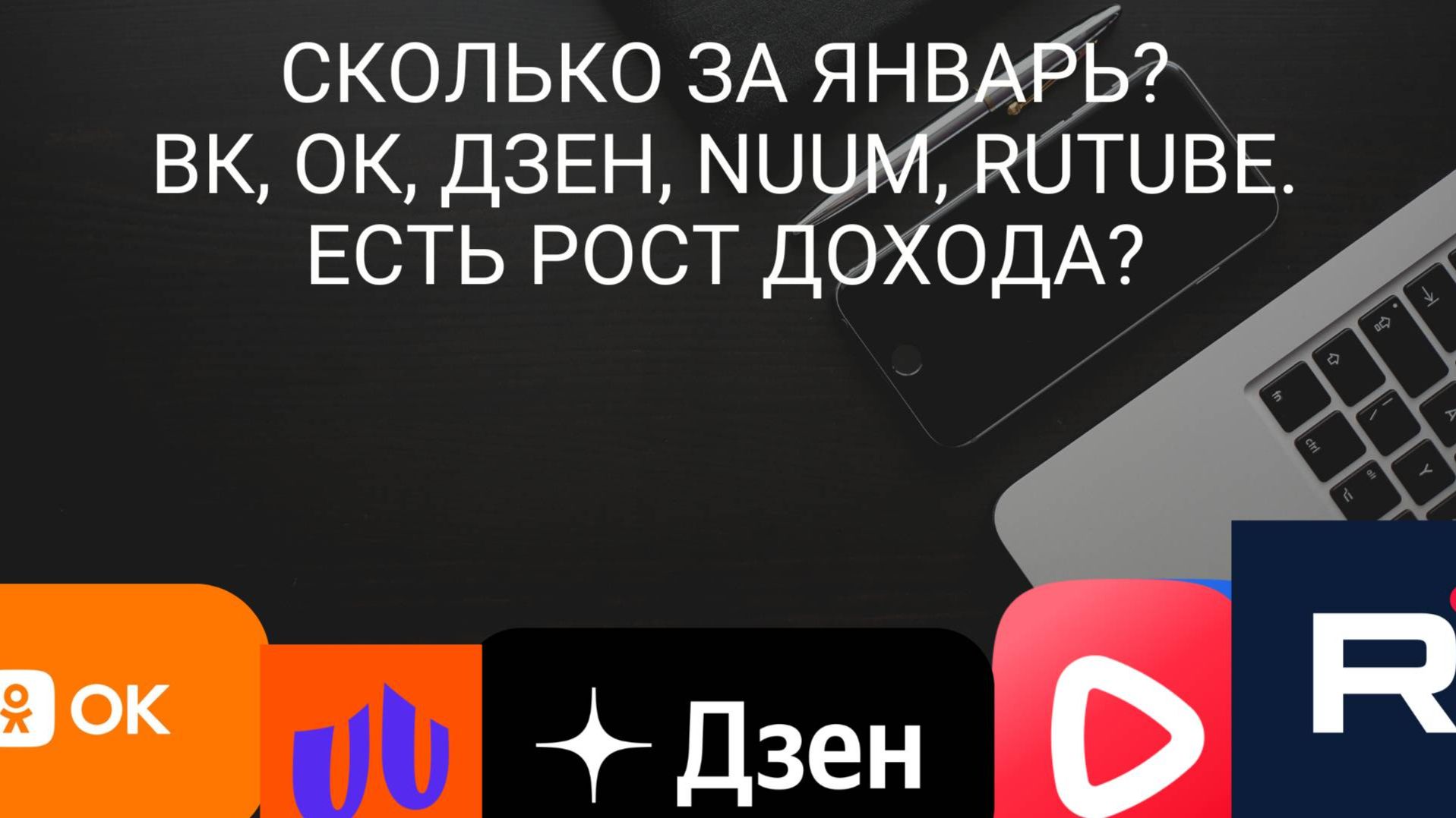 Сколько за январь? Вк, Ок, Дзен, Nuum, Rutube. Есть Рост дохода? Путь к монетизации в Россий.