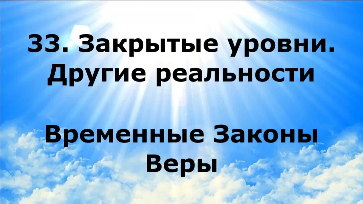 33. ЗАКРЫТЫЕ УРОВНИ. ДРУГИЕ РЕАЛЬНОСТИ. Временные Законы Веры #наянабелосвет