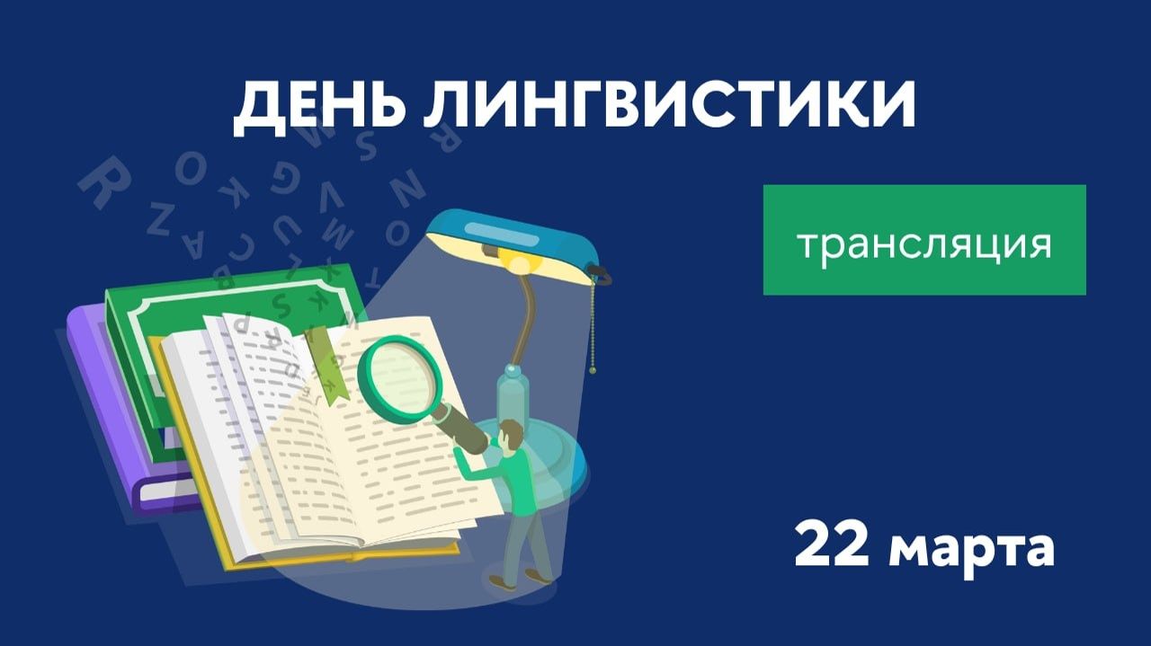День лингвистики НИ ВШЭ – Пермь-2026