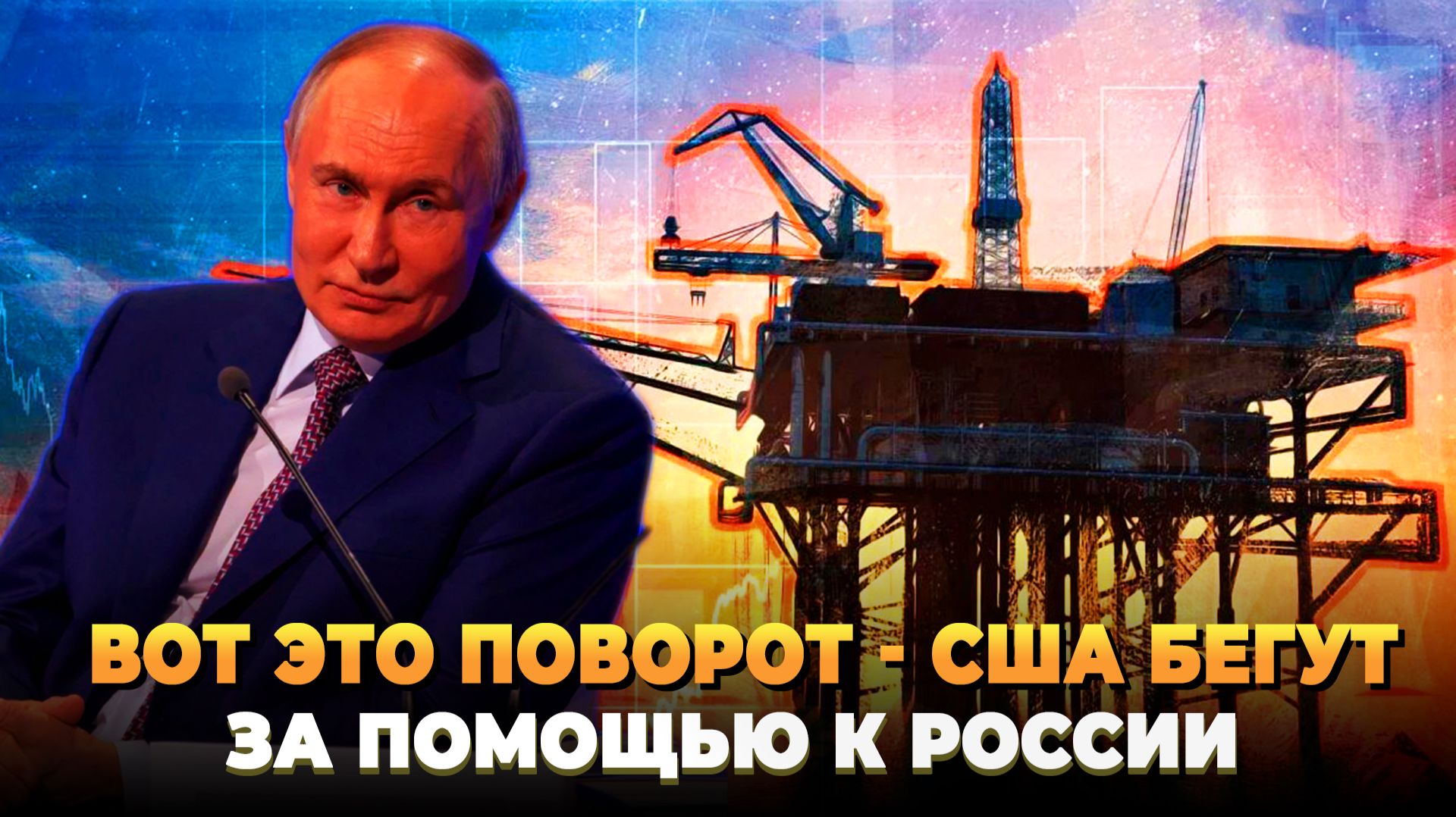 США бегут за помощью к России