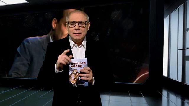 «Дорогой Вилли. Тайный товарищ Брежнева», Игорь Прокопенко