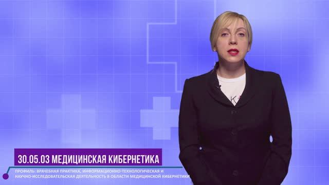30.05.03 Медицинская кибернетика. Бакалавриат