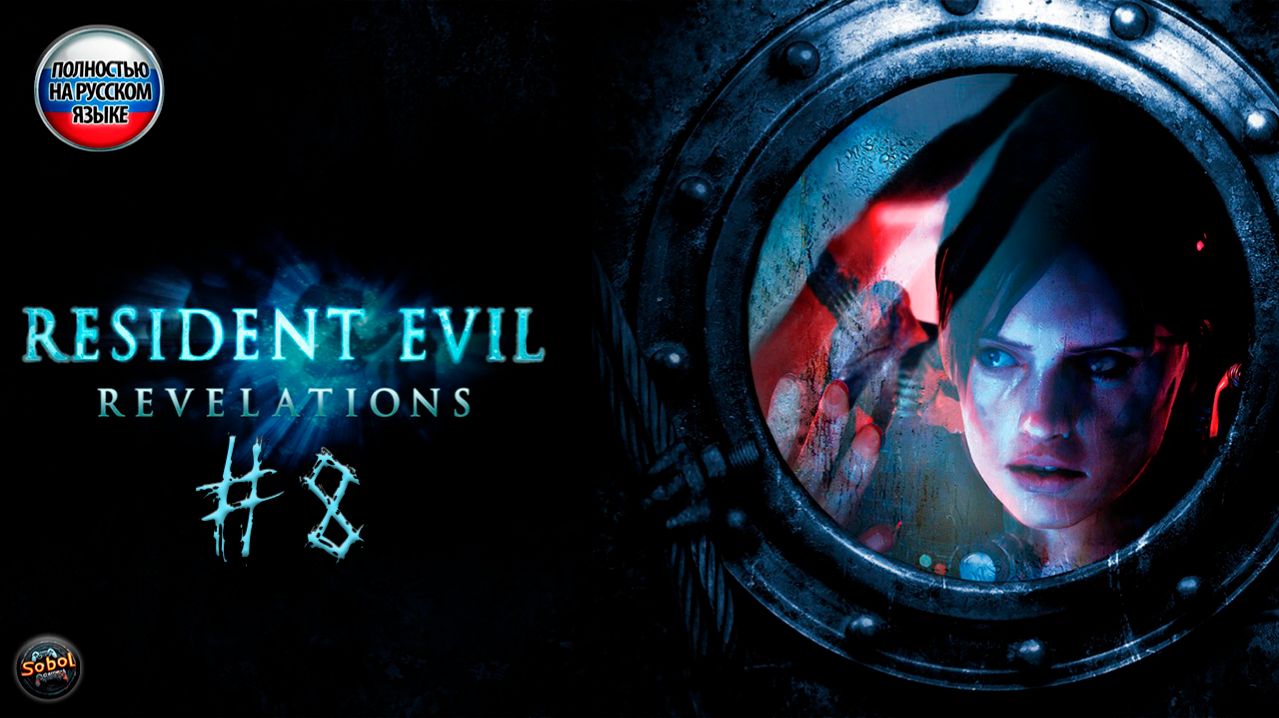 Resident Evil: Revelations | Прохождение #8 | Русская озвучка