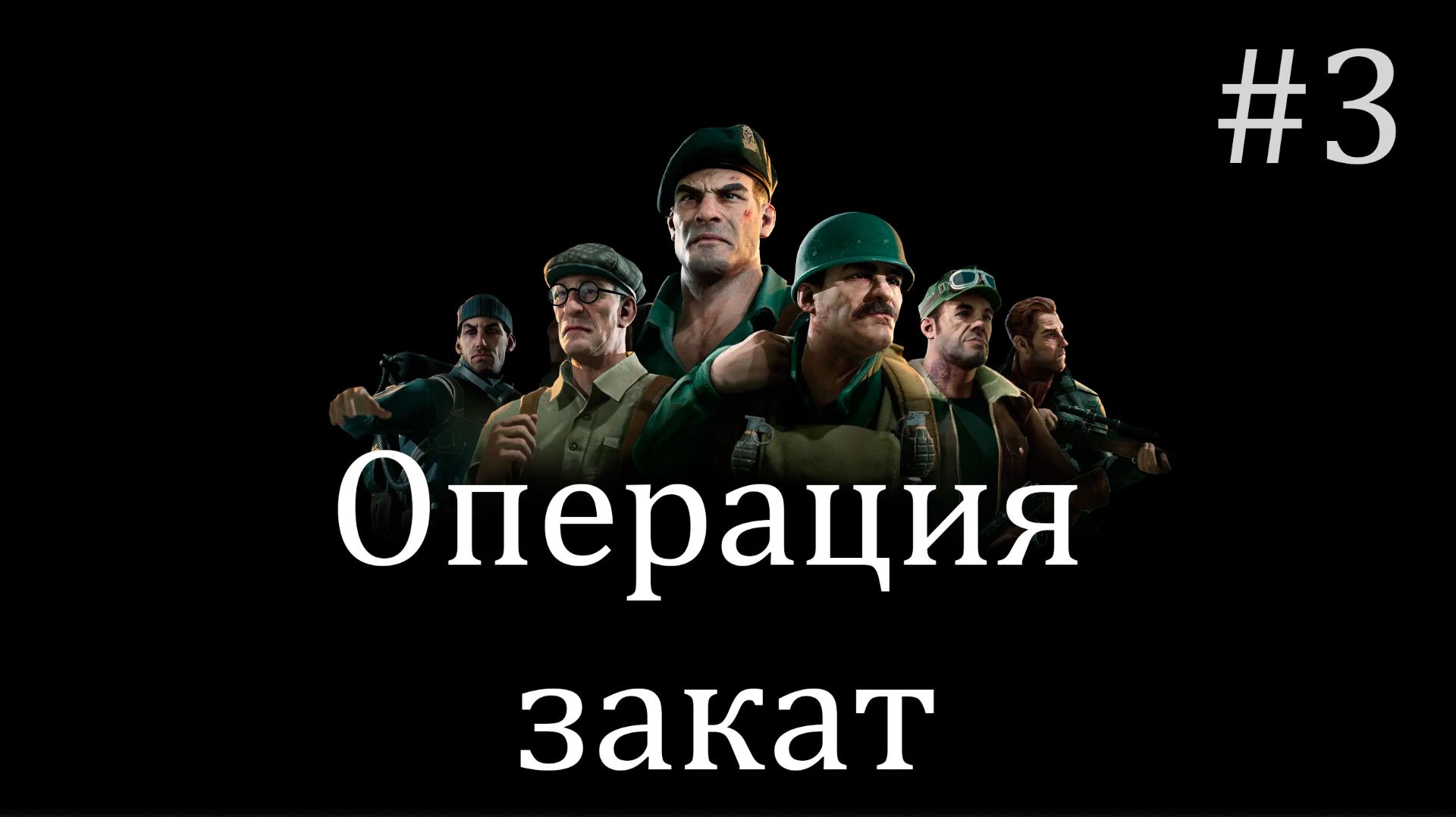 Commandos: Origins - №3 часть 2 - Операция Закат