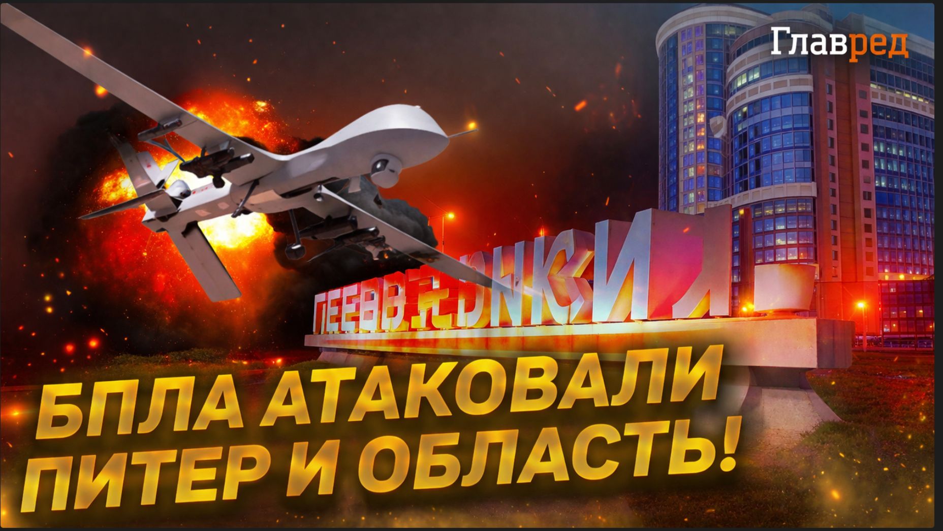 БПЛА АТАКОВАЛИ ЛЕНОБЛАСТЬ И КРУПНЫЕ НПЗ В РЕГИОНЕ! ЕСТЬ РАЗРУШЕНИЯ И ПОСТРАДАВШИЕ!