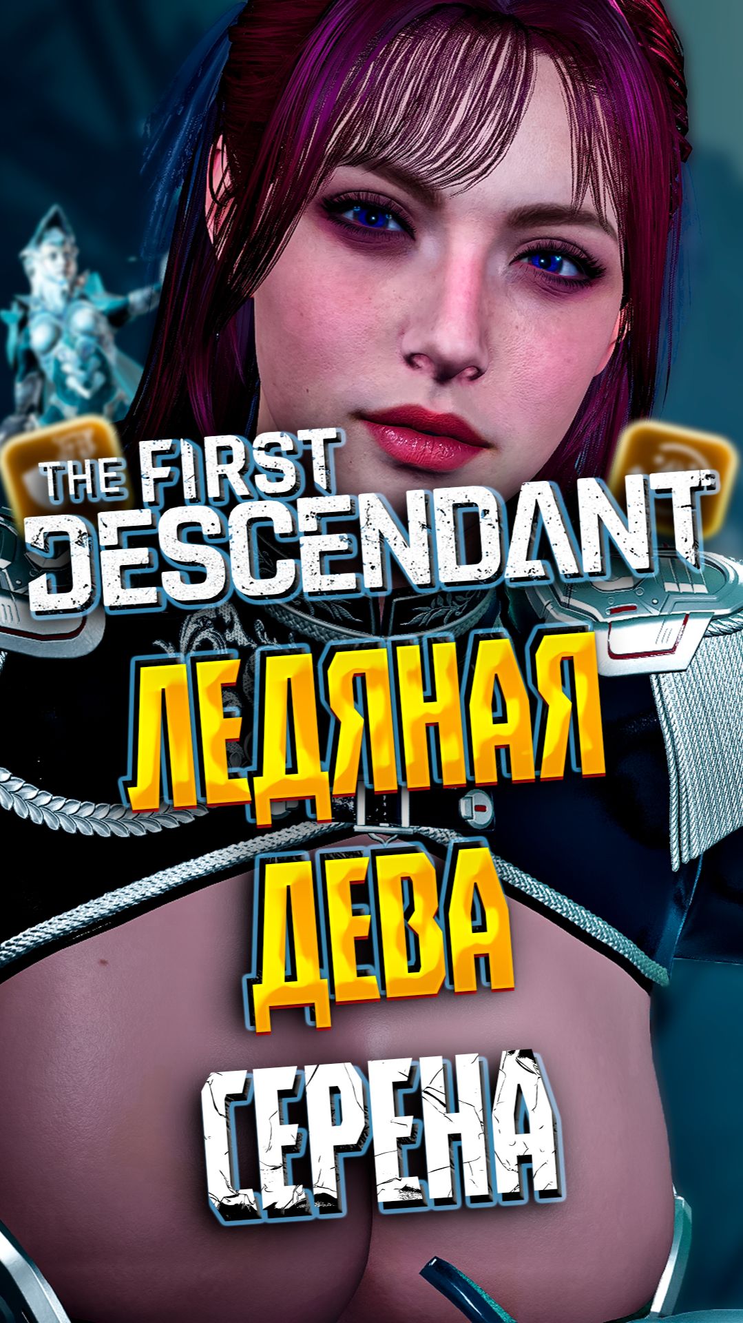 🐼СЕРЕНА ПРОТИВ ЛЕДЯНОЙ ДЕВЫ | 🐼SERENA VS. ICE MAIDEN | #tfd