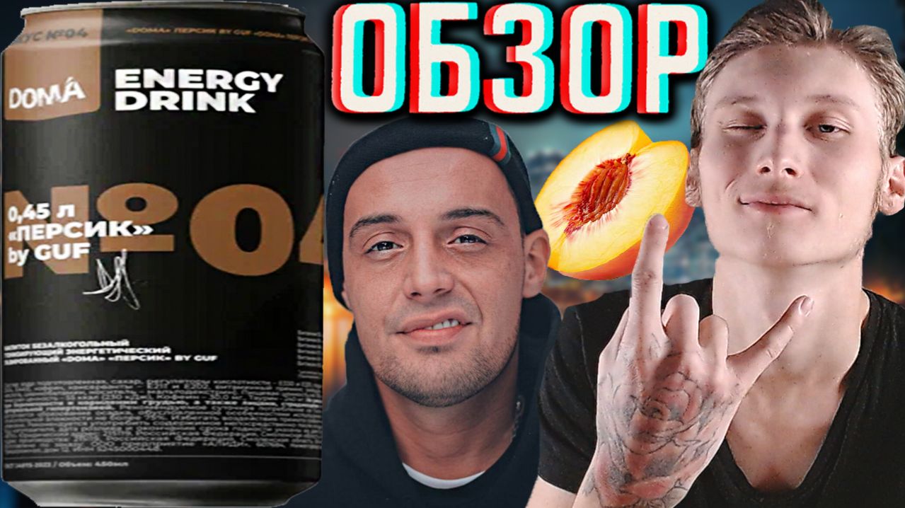 РЭПЕР GUF СО СВОЕЙ ВТОРОЙ НОВИНКОЙ!DOMA BY ГУФ СО ВКУСОМ ПЕРСИКА НАПИТОК!ОБЗОР НА НОВОЕ ОТ АРТИСТА!