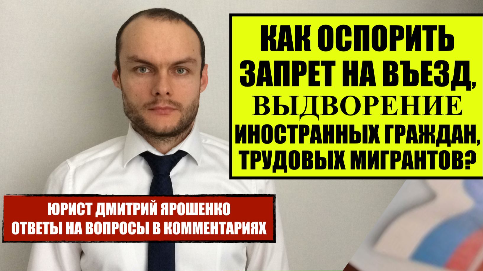 Как оспорить запрет на въезд, отказ во въезде, выдворение из России? Миграционный юрист, адвокат
