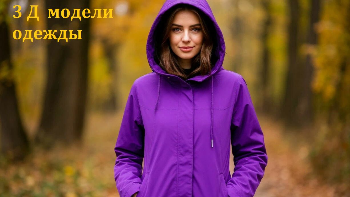 Девушка в осенней фиолетовой куртке с капюшоном- 3Д модель  одежды