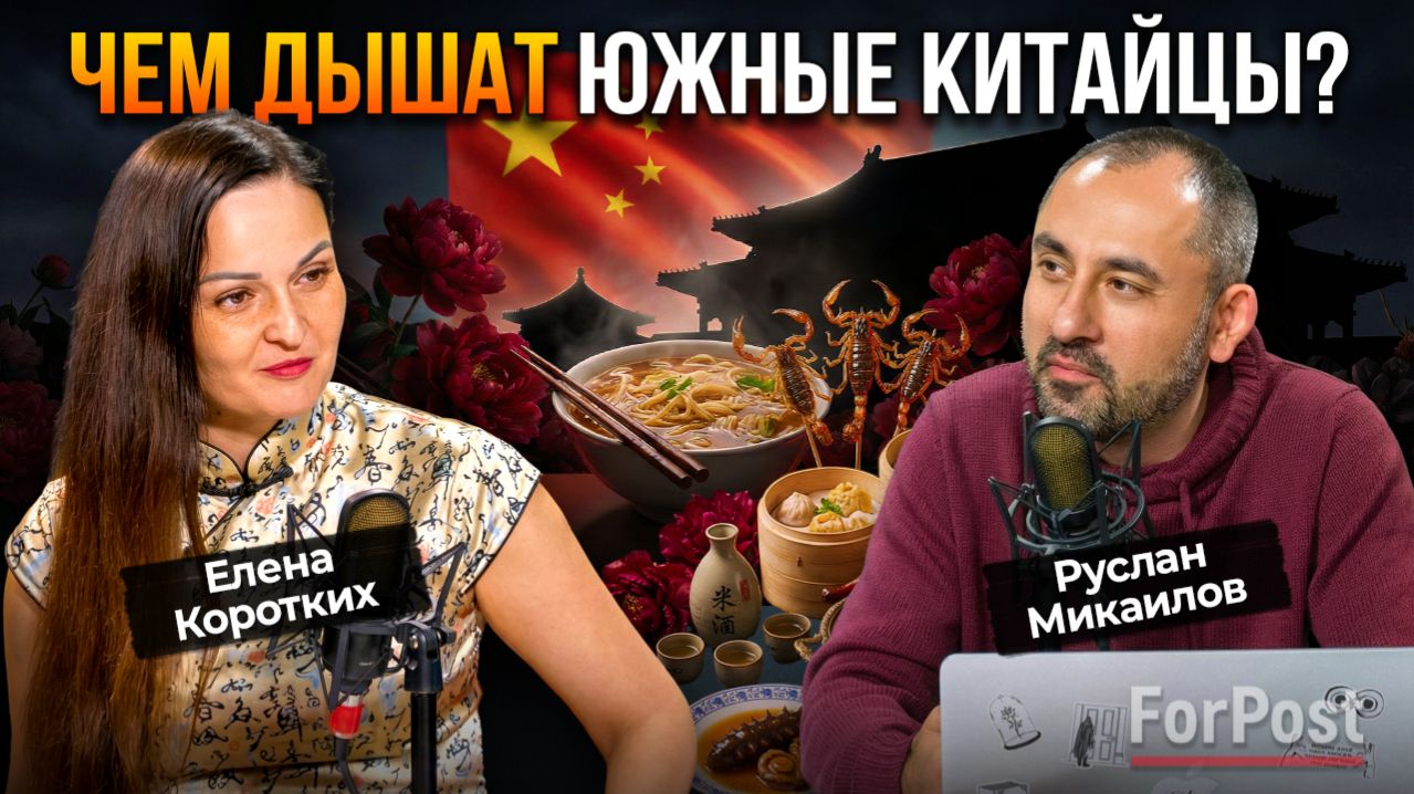 Что едят китайцы и почему вываливаются из окон? / Интервью ForPost