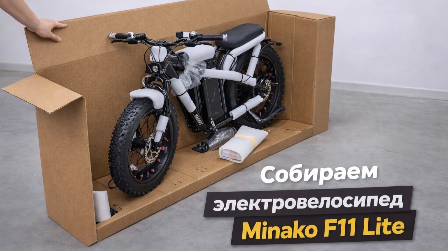 Как собрать электровелосипед Minako F11 Lite — подходит для всех фэтбайков серии Lite и Pro