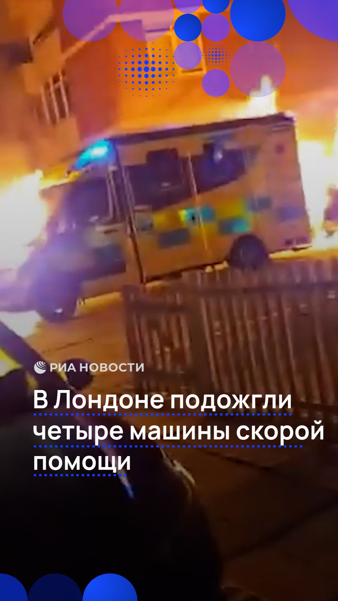 В Лондоне подожгли четыре машины скорой помощи