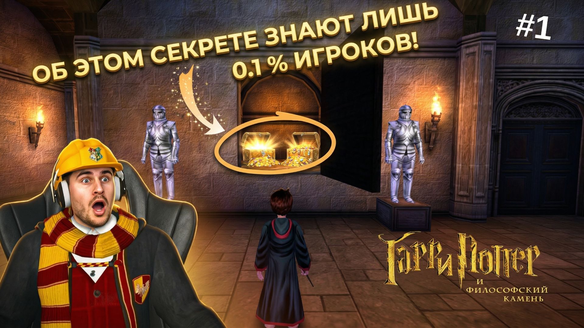 НАШЕЛ ТАЙНУЮ КОМНАТУ! ► Гарри Поттер и Философский камень #1