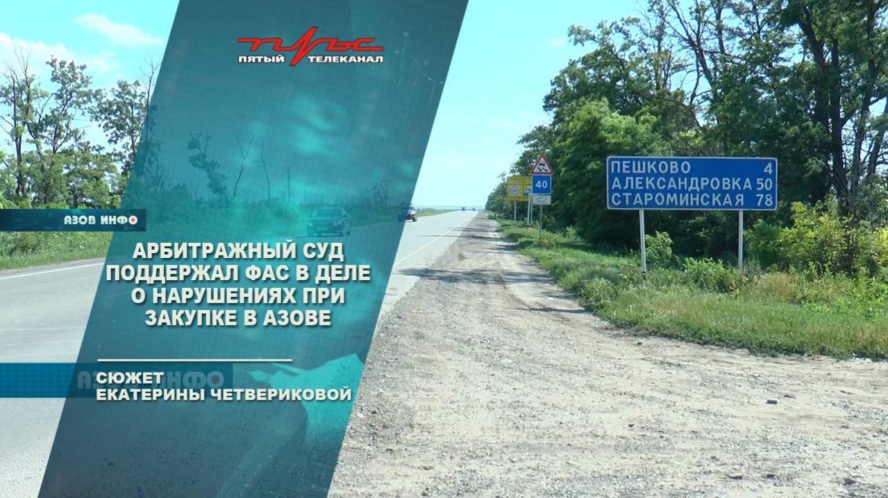 Арбитражный суд поддержал ФАС в деле о нарушениях при закупке в Азове