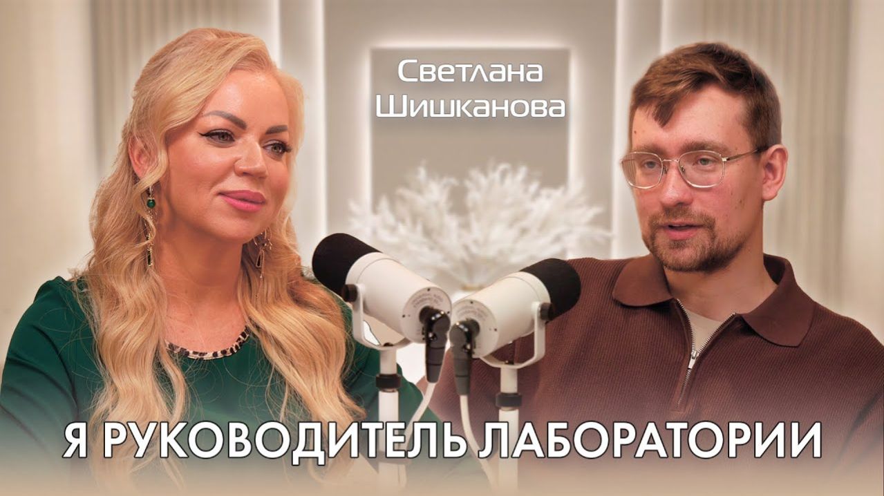 Откровенный подкаст. Светлана Шишканова