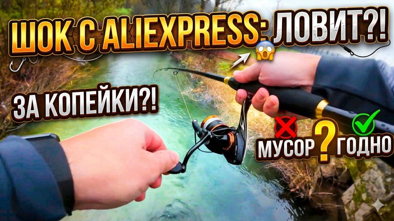 Самая дешёвая удочка с AliExpress - ловит или мусор?