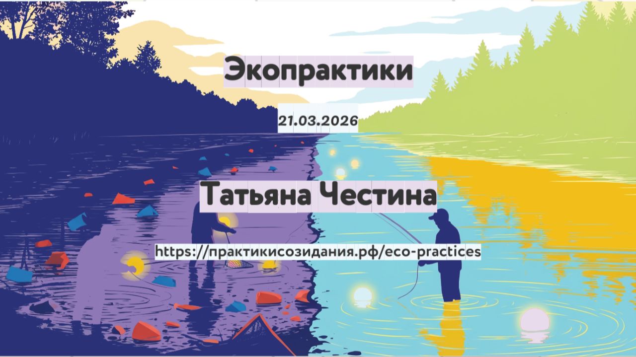 Экопрактики. Татьяна Честина. 21.03.2026