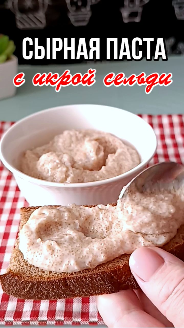📌 Сырная паста с икрой сельди