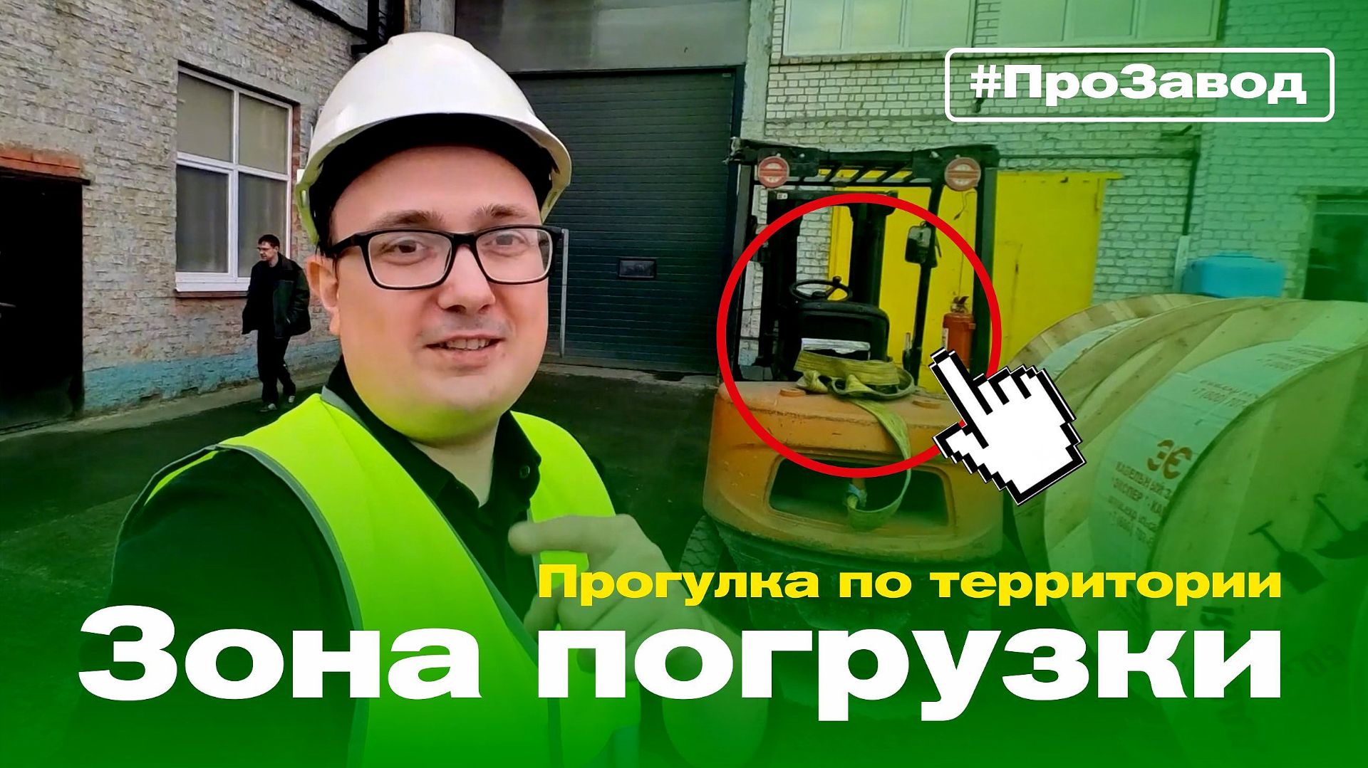 Вышел на склад, чтобы подразгрузиться! Прекрасная погода. #ПроЗавод #14