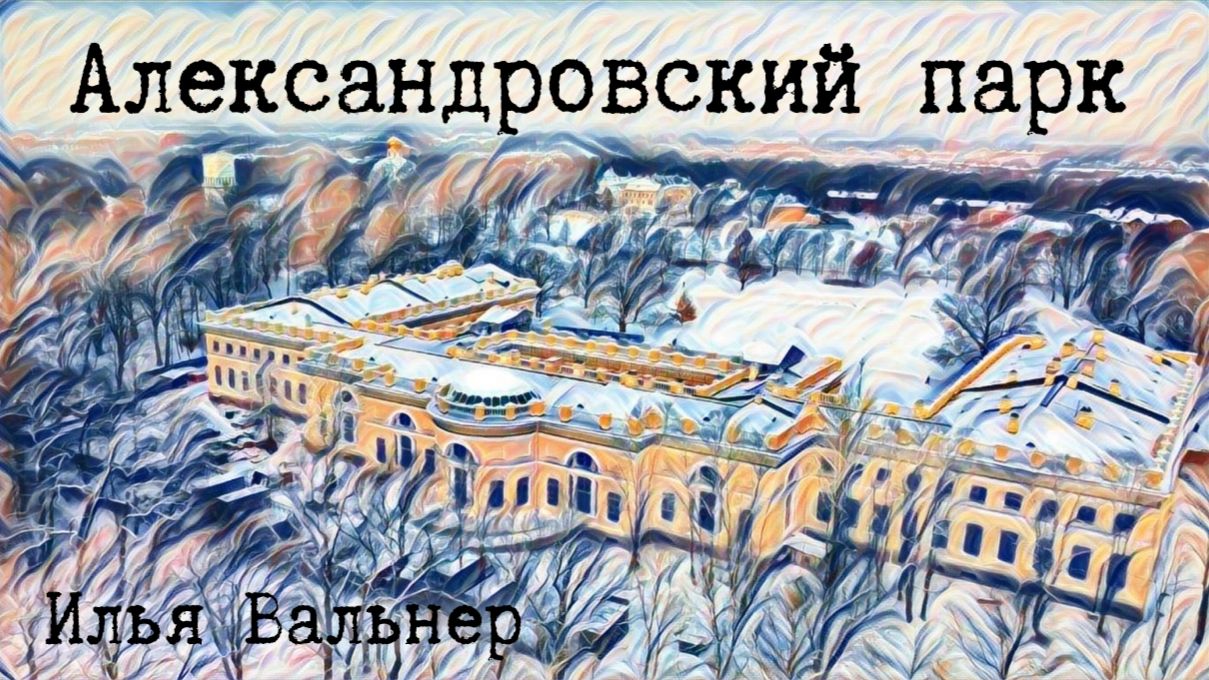 Александровский парк и дворец, съемка с дрона.