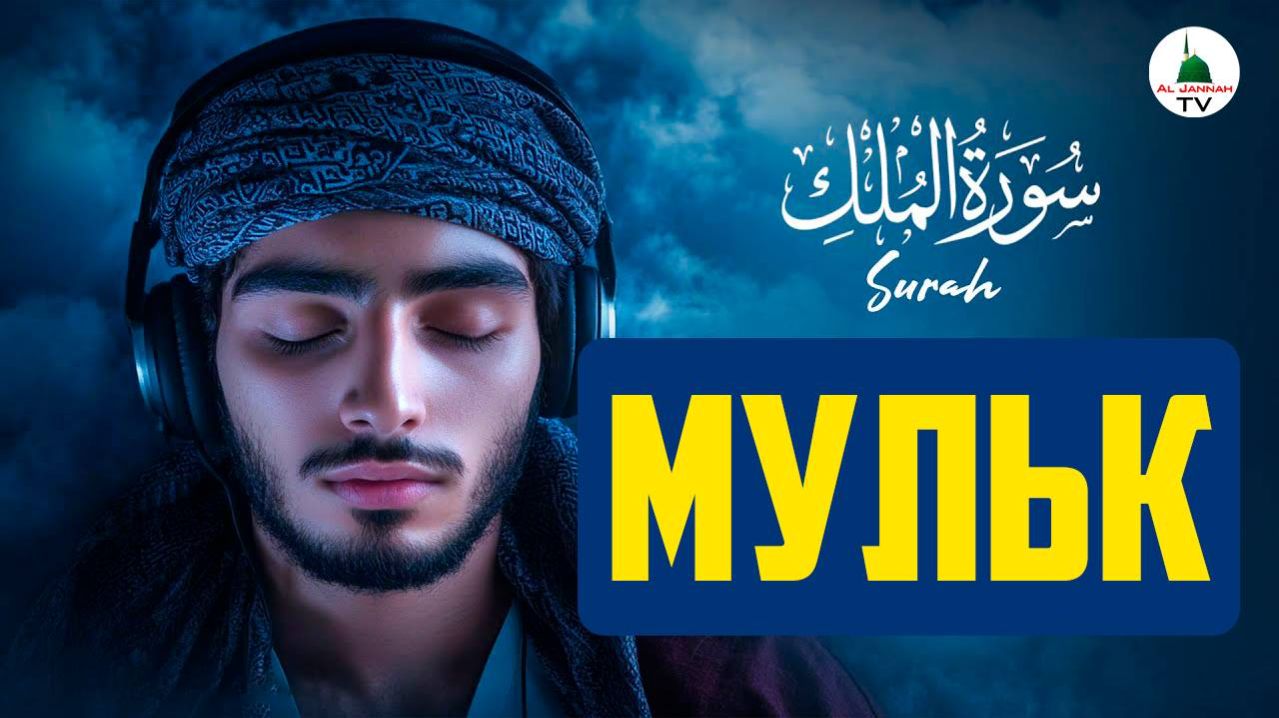 Сура Мульк. Красивое чтение Корана