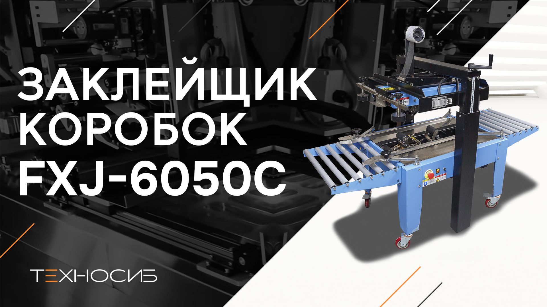 Полуавтоматический заклейщик коробов FXJ-6050С