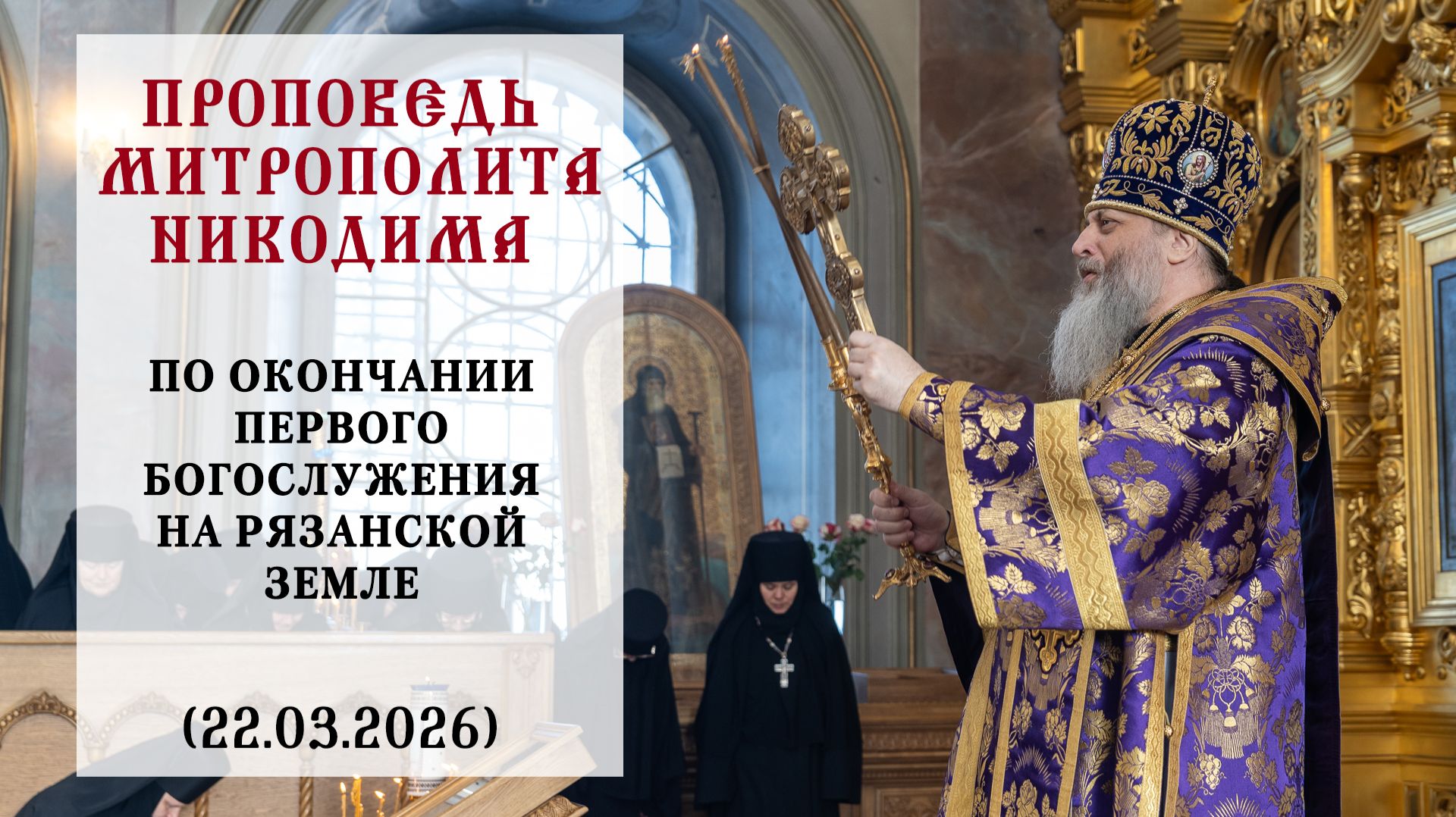 Проповедь митрополита НИКОДИМА по окончании первого богослужения на Рязанской земле (22.03.2026 г.)