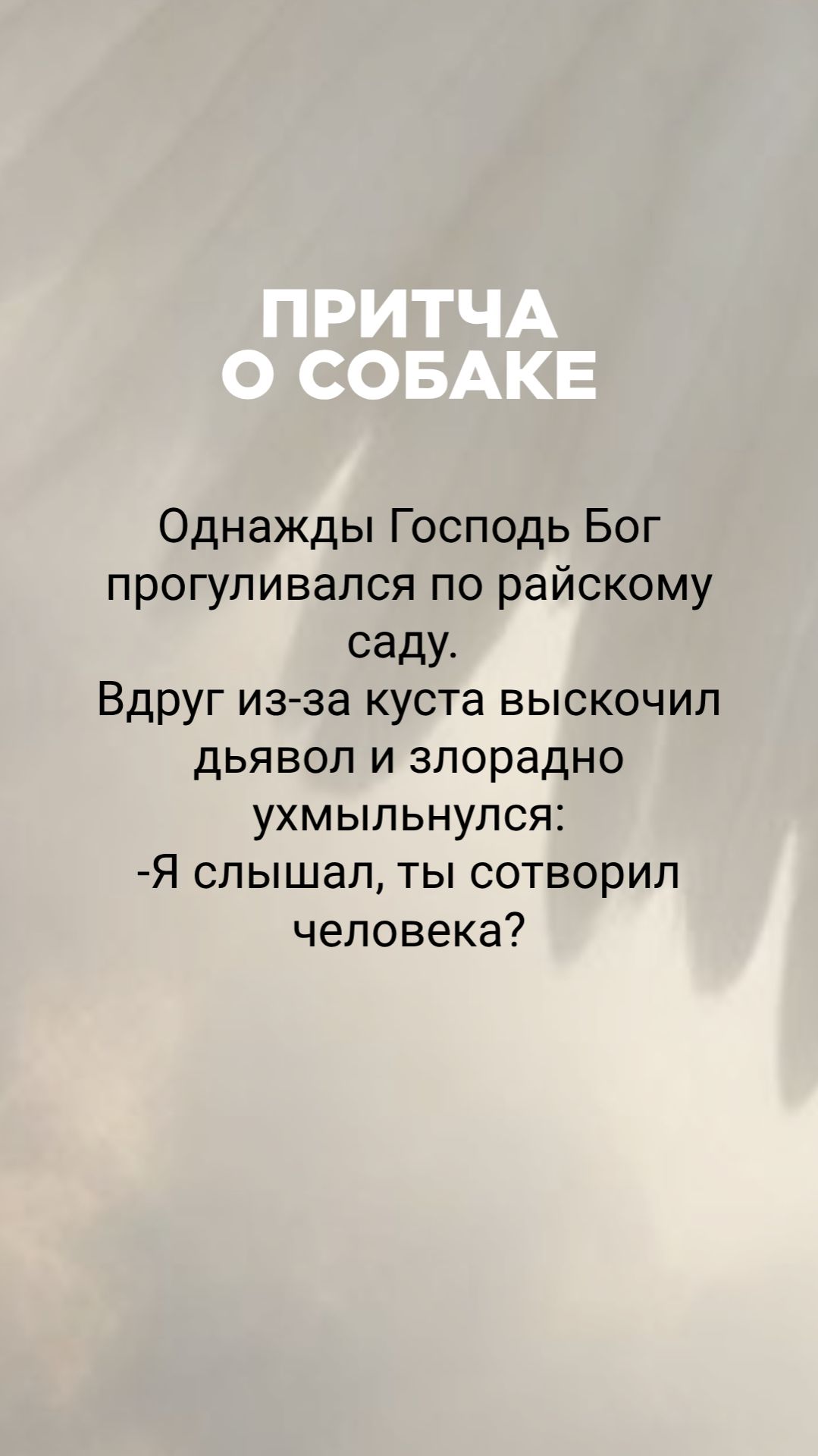 ПРИТЧА О СОБАКЕ.