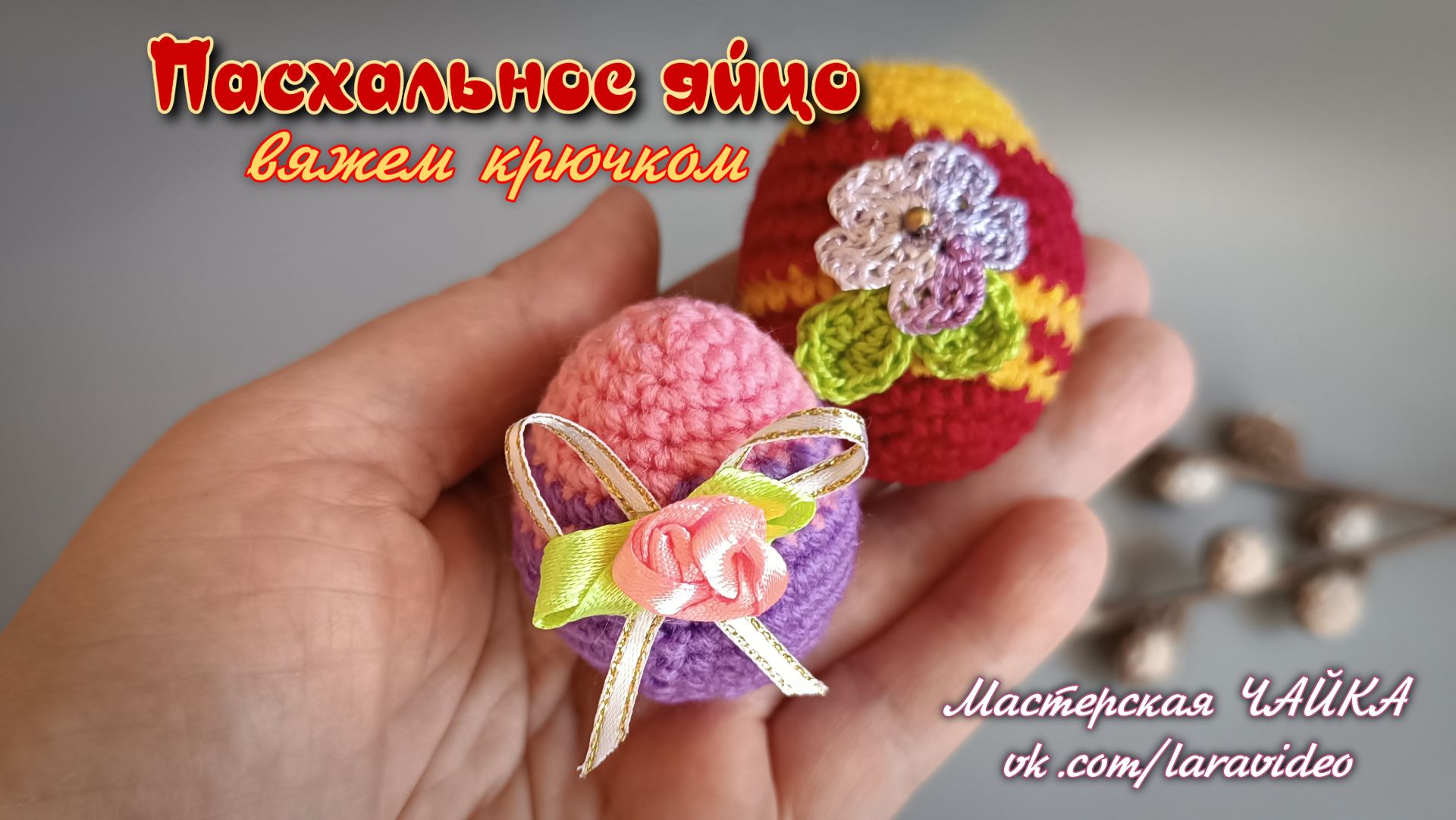 ПАСХАЛЬНОЕ яйцо - вяжем крючком