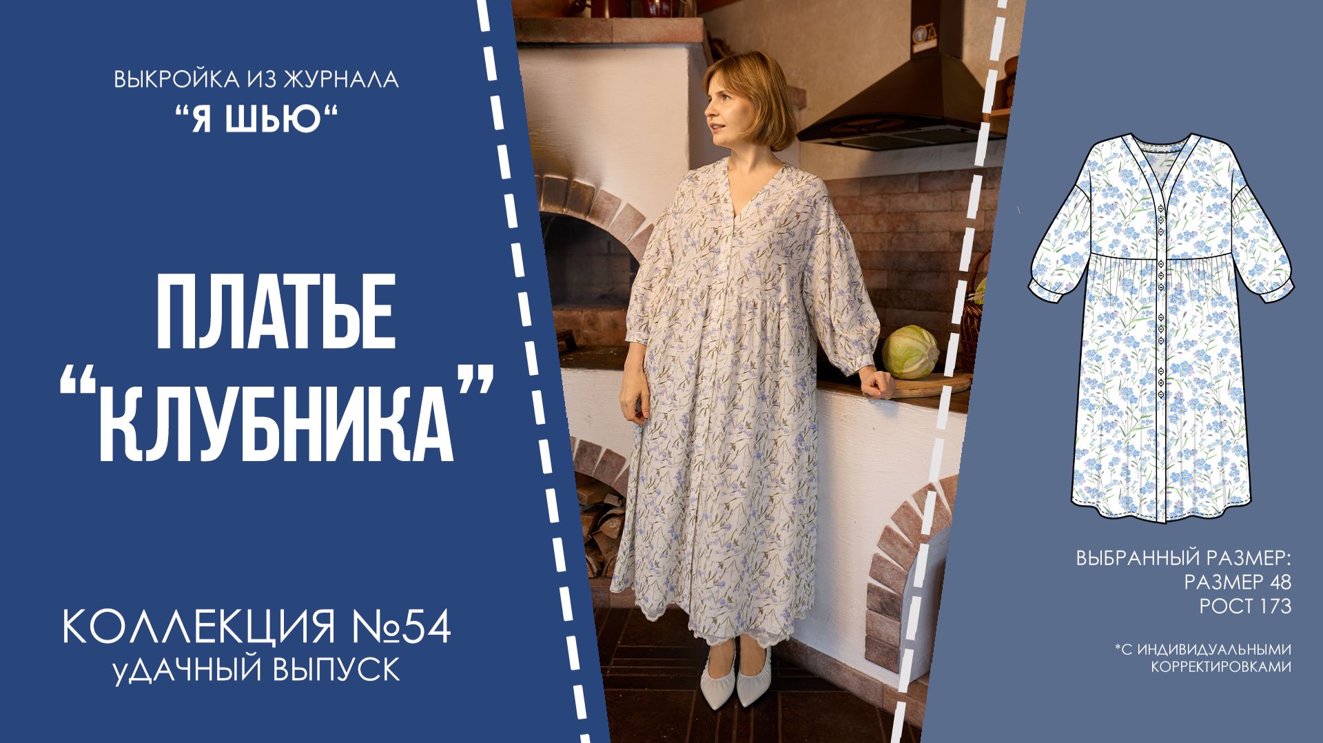 Платье "КЛУБНИКА". Журнал "Я шью" №54.