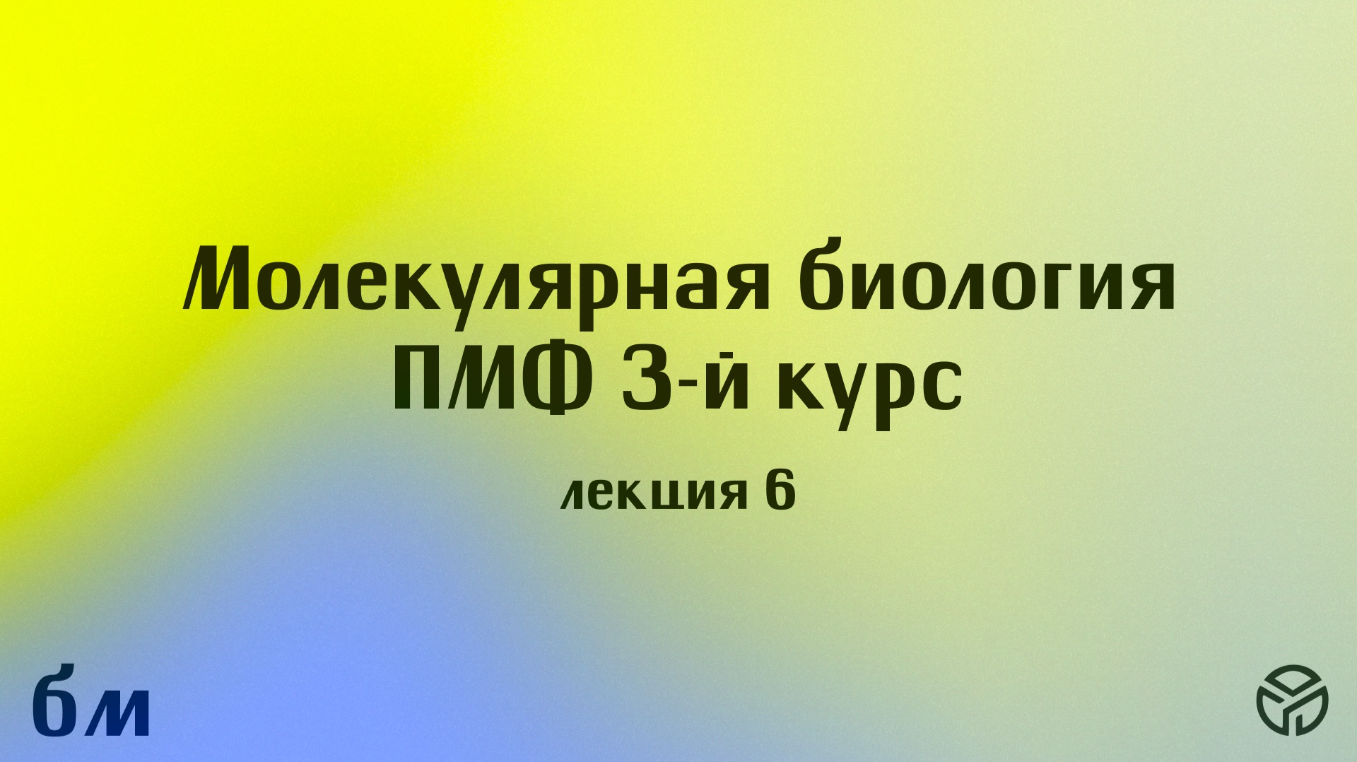 Молекулярная биология ПМФ лекция 6 Пупов Д.В. 18.03
