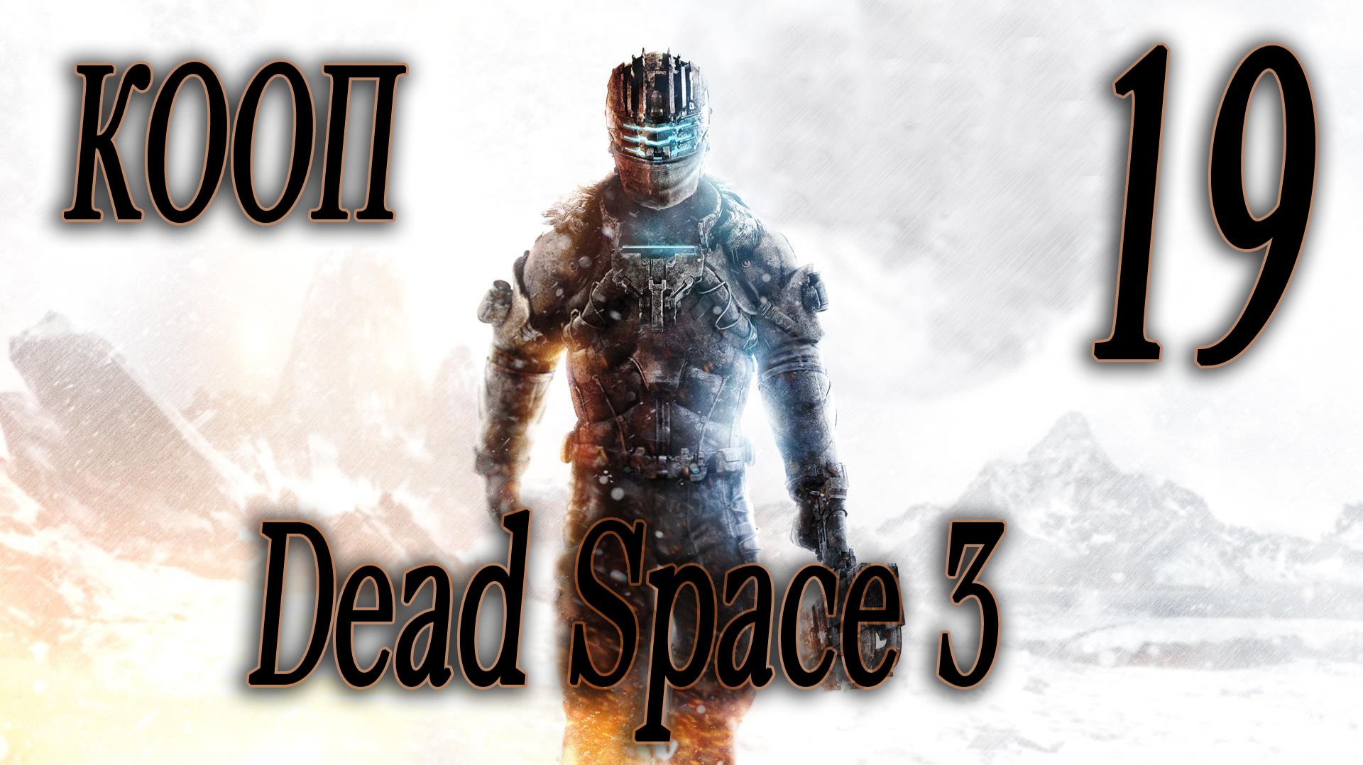 ИЗОЛЯЦИЯ ОБЕЛИСКА - Dead Space 3 КООП #19 (СЛОЖНОСТЬ НЕВОЗМОЖНАЯ)
