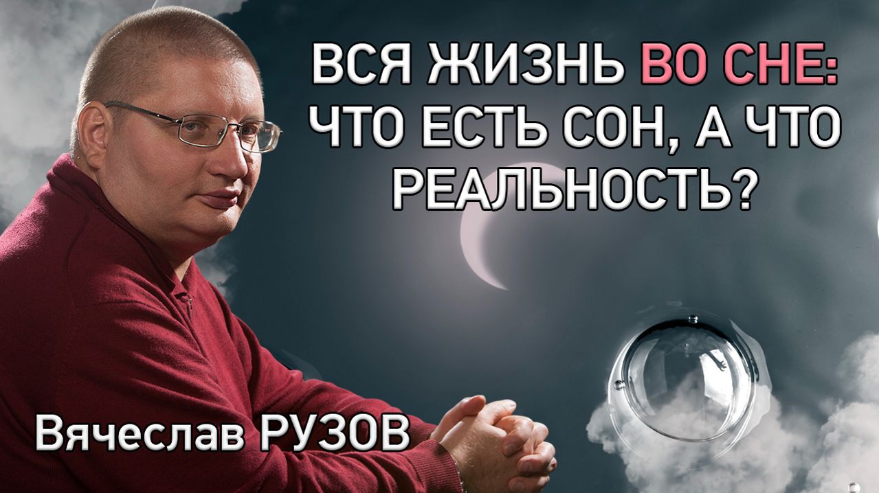 Вся жизнь во сне: что есть сон, а что реальность? Интервью с Вячеславом Рузовым