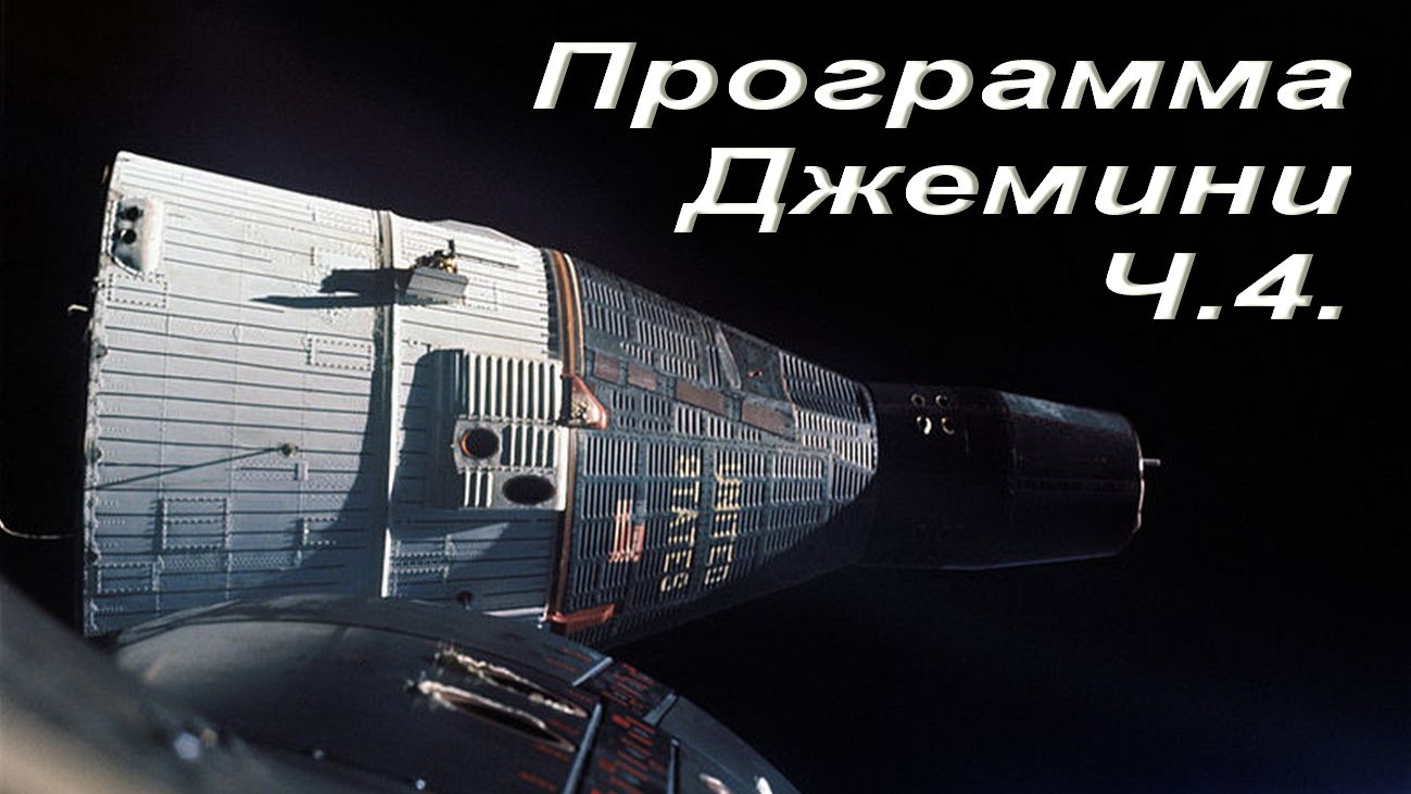 Программа Джемини Ч.4.