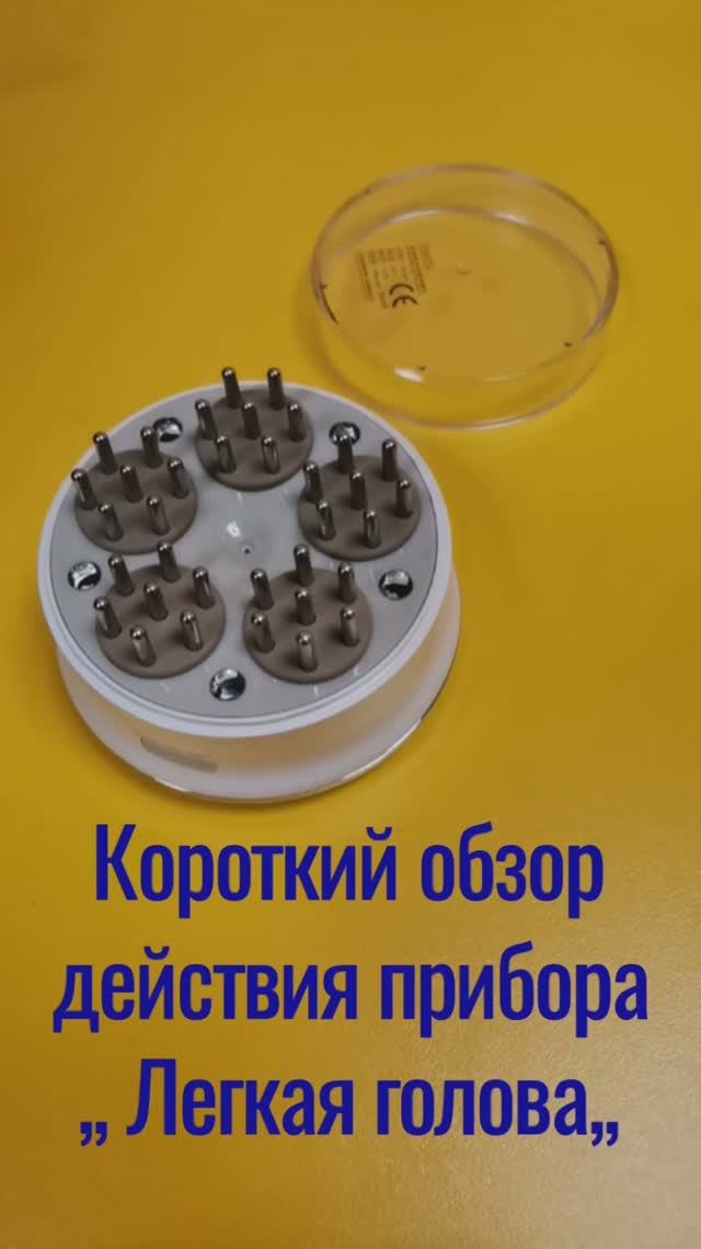 Функции прибора,, Легкая  голова,,