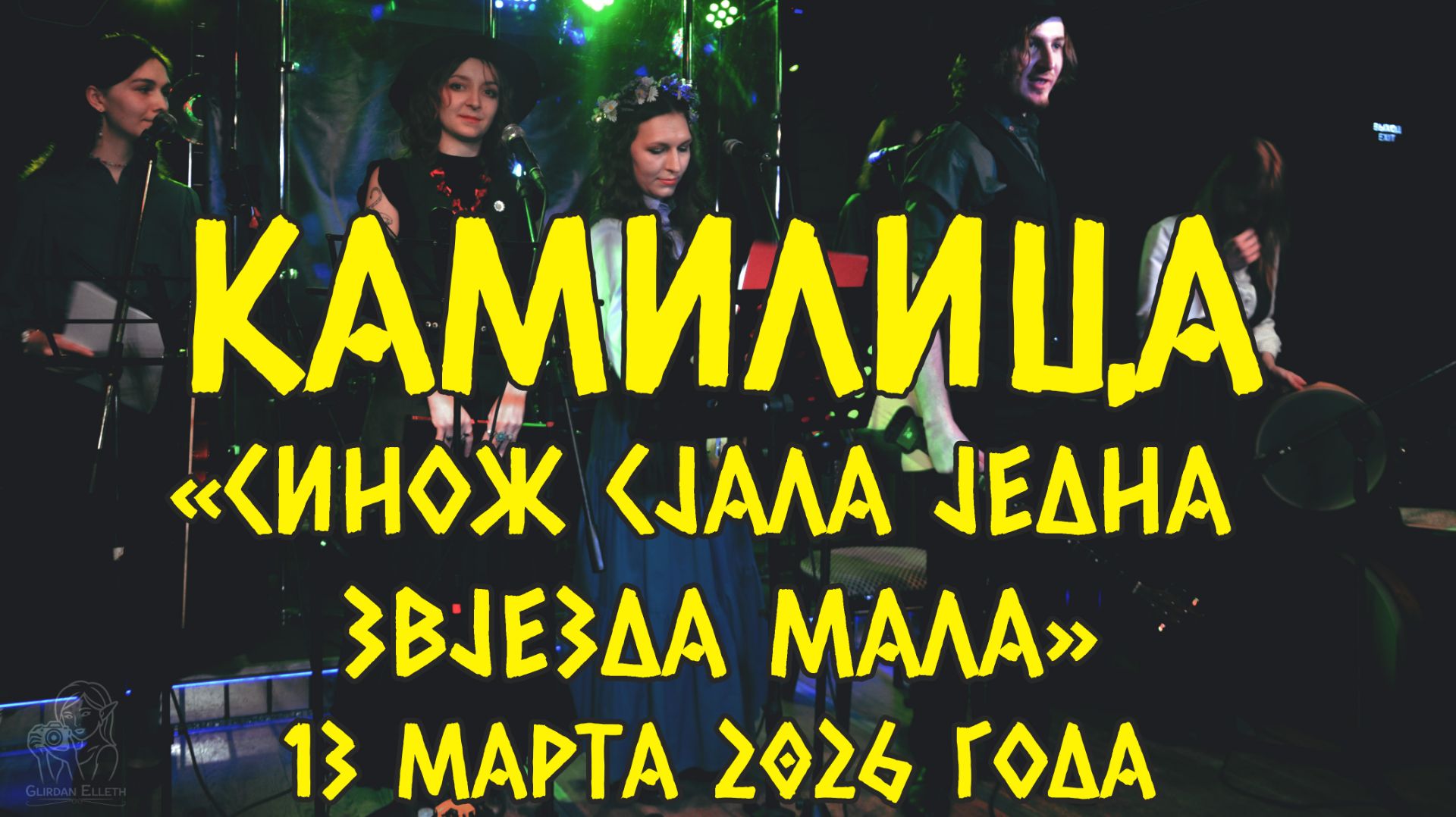 Камилица - Синож сjала jедна звjезда мала. Фестиваль "Лютиче". 13.03.2026