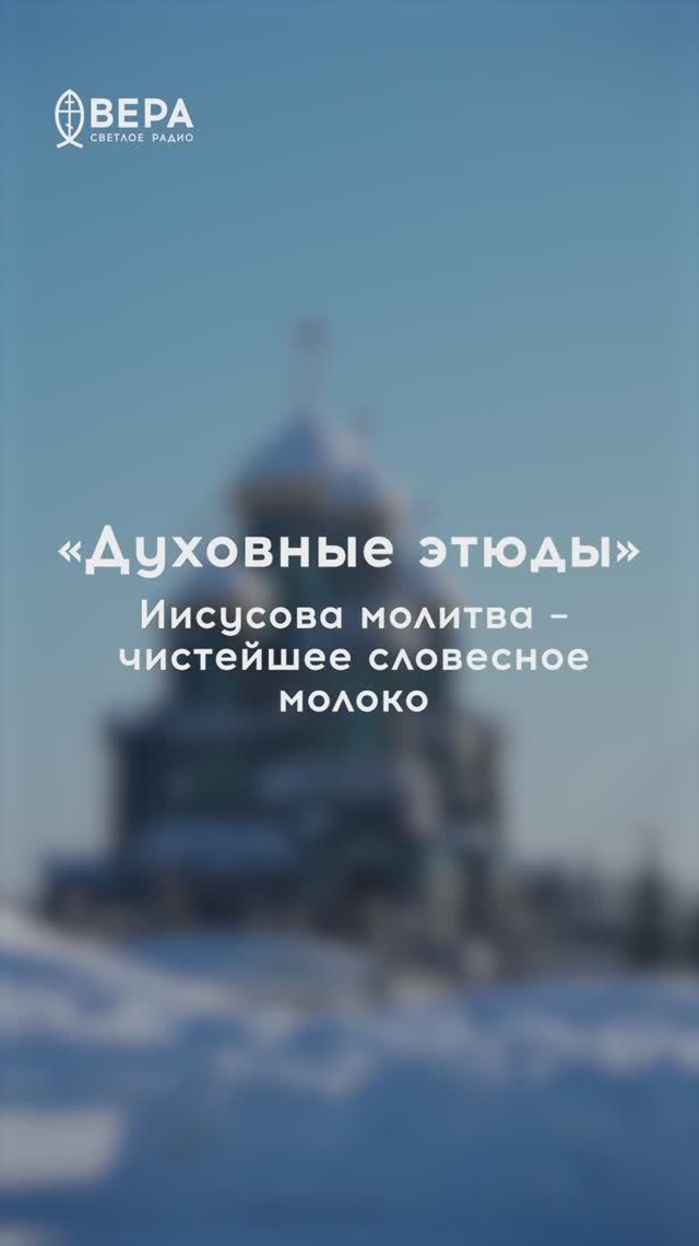 «Господи Иисусе Христе Сыне Божий, помилуй мя, грешнаго!»
