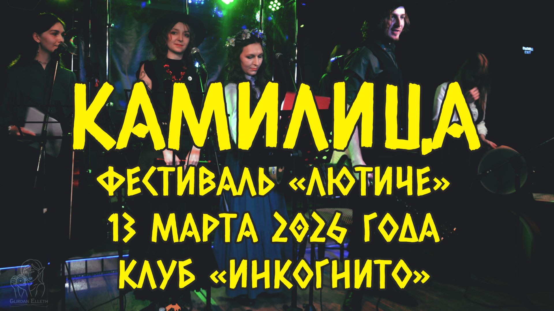 Камилица. Балканский фолк. Фестиваль "Лютиче". 13.03.2026. Полное выступление. Клуб "Инкогнито"