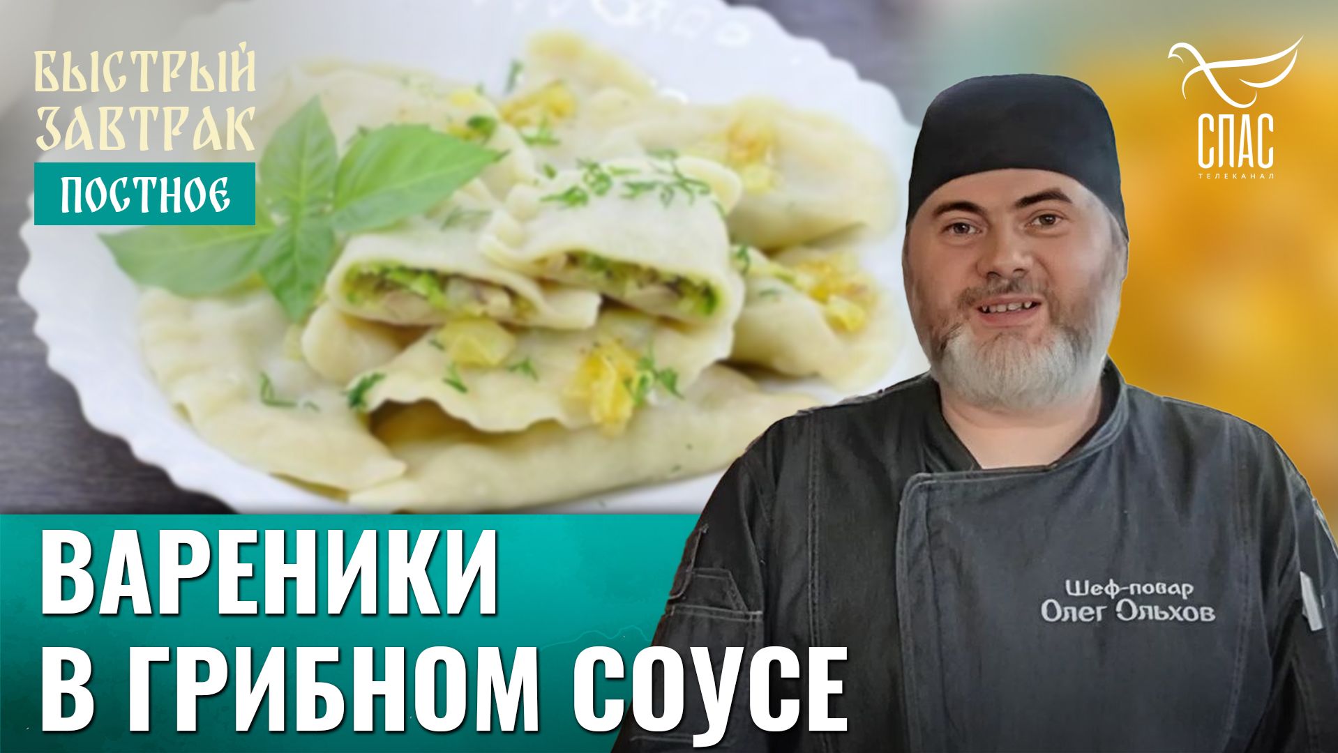 Вареники в грибном соусе / Быстрый завтрак