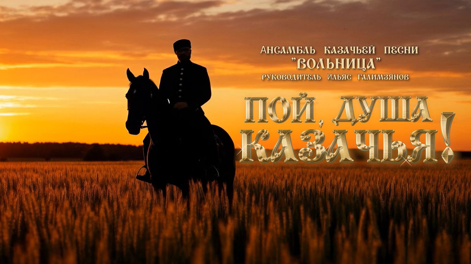 «Пой, душа казачья!». Концерт ансамбля казачьей песни «Вольница»