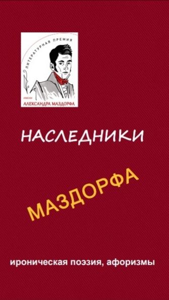 КНИГА "НАСЛЕДНИКИ МАЗДОРФА" 2026. БЕЛКА МИХАЙЛОВА