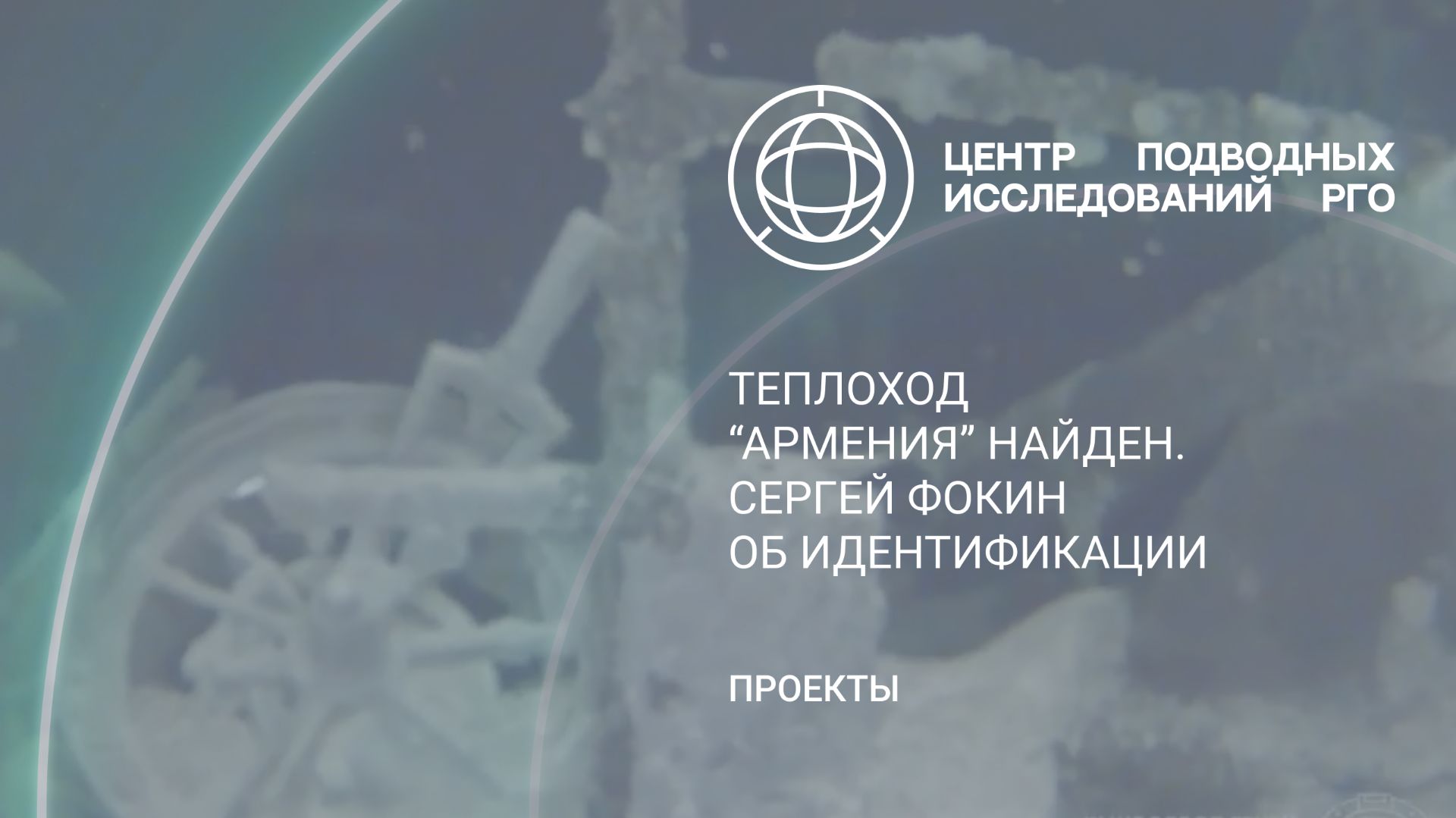 Теплоход «Армения» найден. Сергей Фокин об идентификации