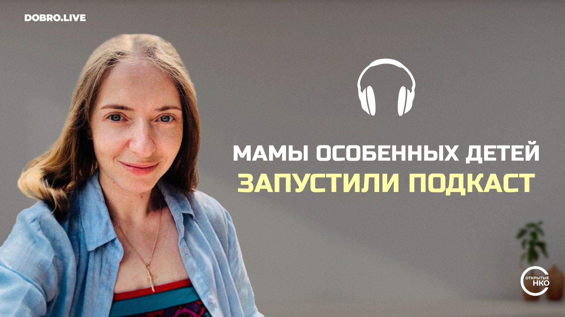 Редкий случай: как мамы особенных детей запустили подкаст в помощь родителям