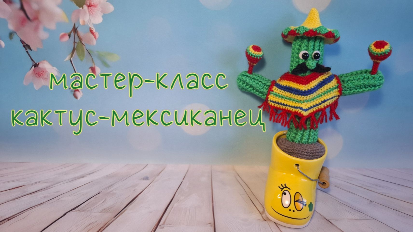 Кактус-мексиканец (вязание крючком) / Crochet nopal Tutorial