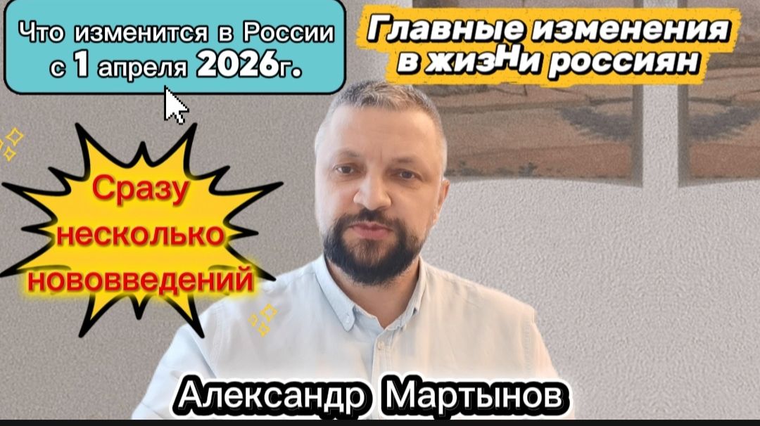 Что изменится в России с 1 апреля. Главные изменения в жизни россиян с 1 апреля 2026 года.