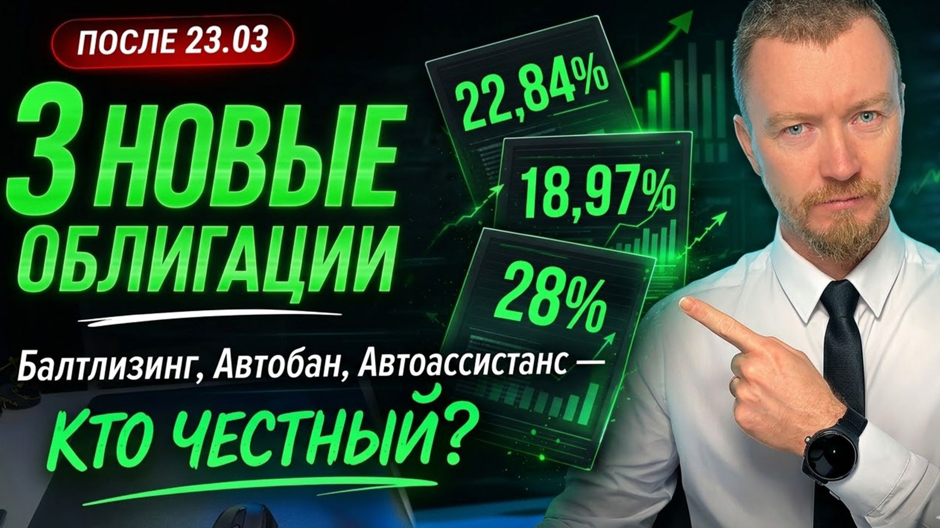 Купон 25% где ловушка ТОП-3 новые облигации март