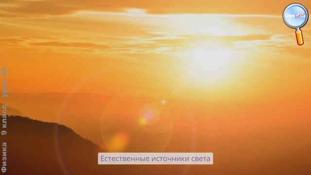 Свет. Источники света